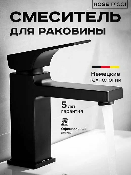 Смеситель для раковины ROSE R1001H однорычажный цвет черный матовый