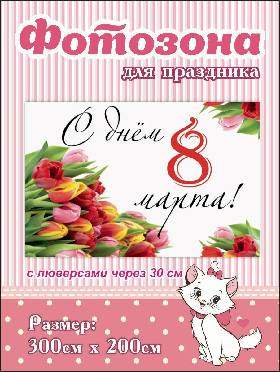 Баннер для праздника "С 8 марта!" 300 х 200 см с люверсами