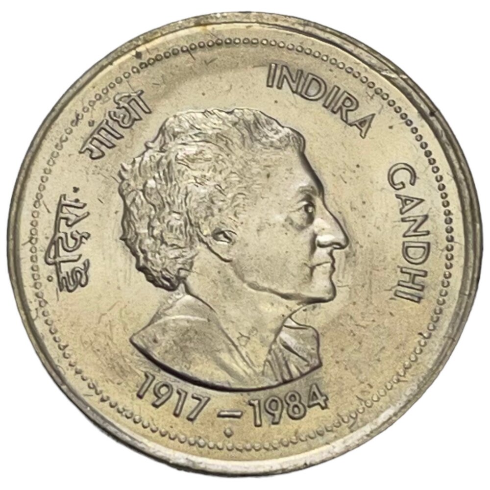 Индия 50 пайс 1985 г. (Смерть Индиры Ганди) (Бомбей)