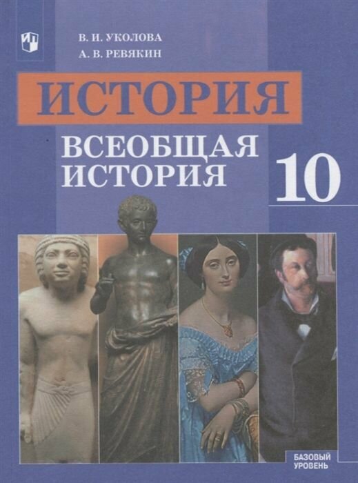 10 класс. Всеобщая история. С древнейших времен до конца XIX века. Учебник. Уколова В. И. Ревякин А. В. Просвещение.