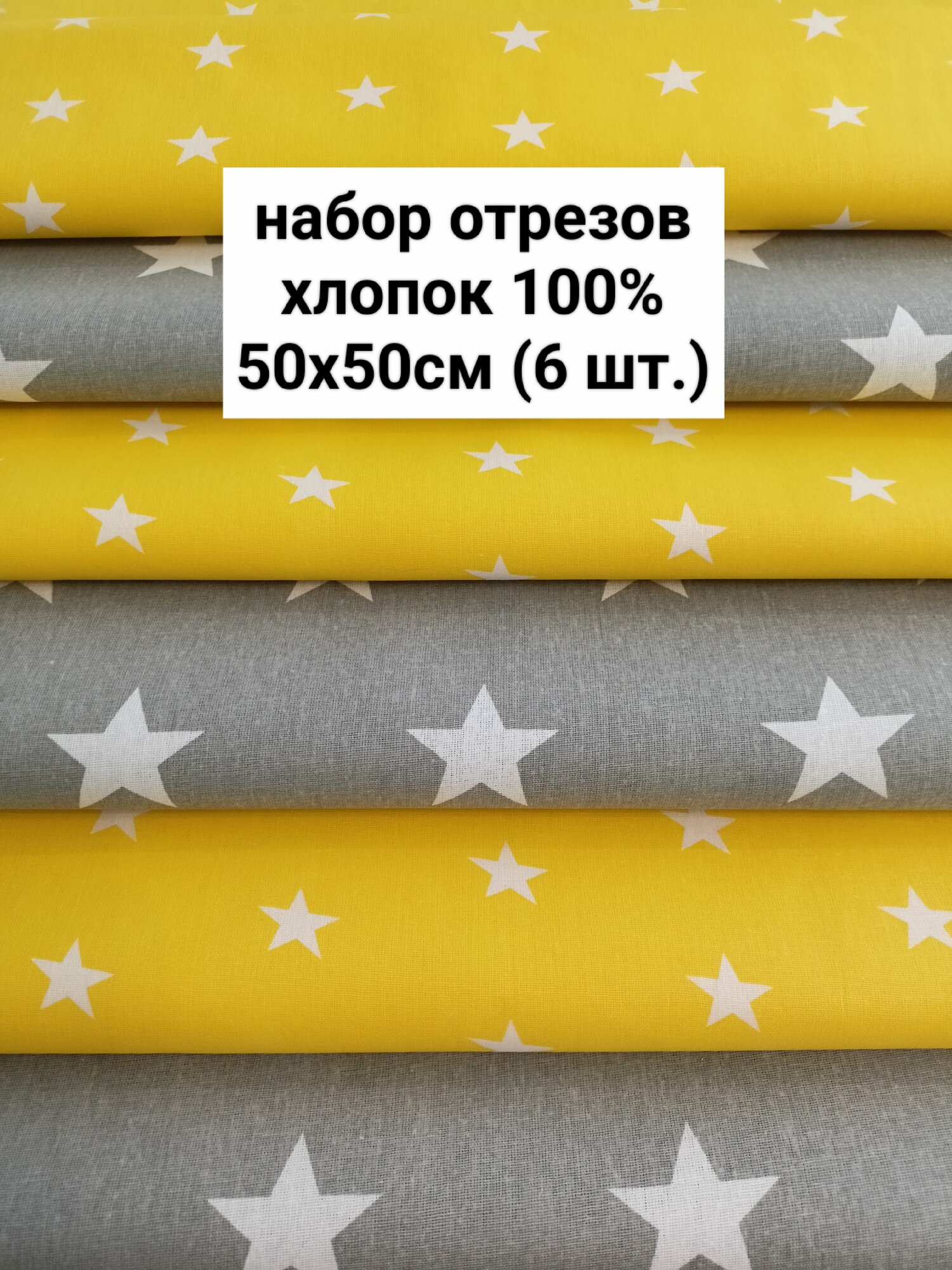Ткань для шитья и рукоделия. Набор отрезов ткани. 6 отрезов 50х50см каждый. Хлопок.