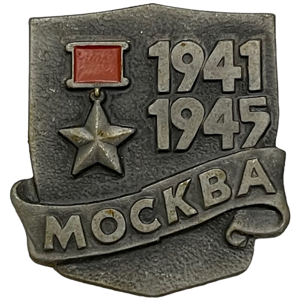 Знак "Города-герои. Москва 1941-1945" СССР 1981-1990 гг.