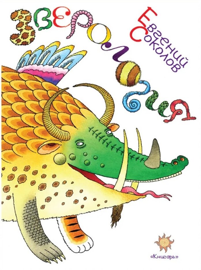 Зверология