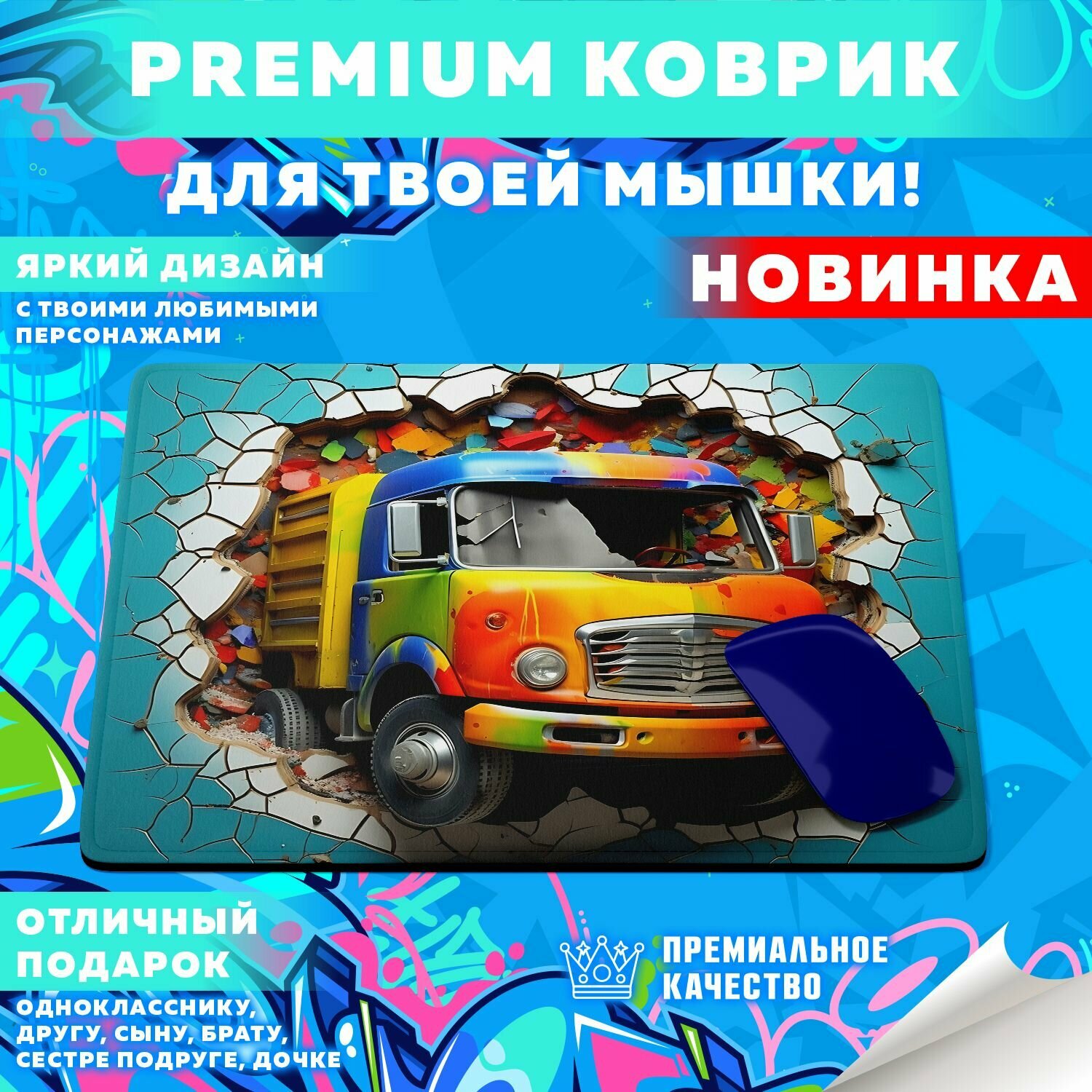 Коврик для мышки "Truck Car / Грузовики" PrintMania