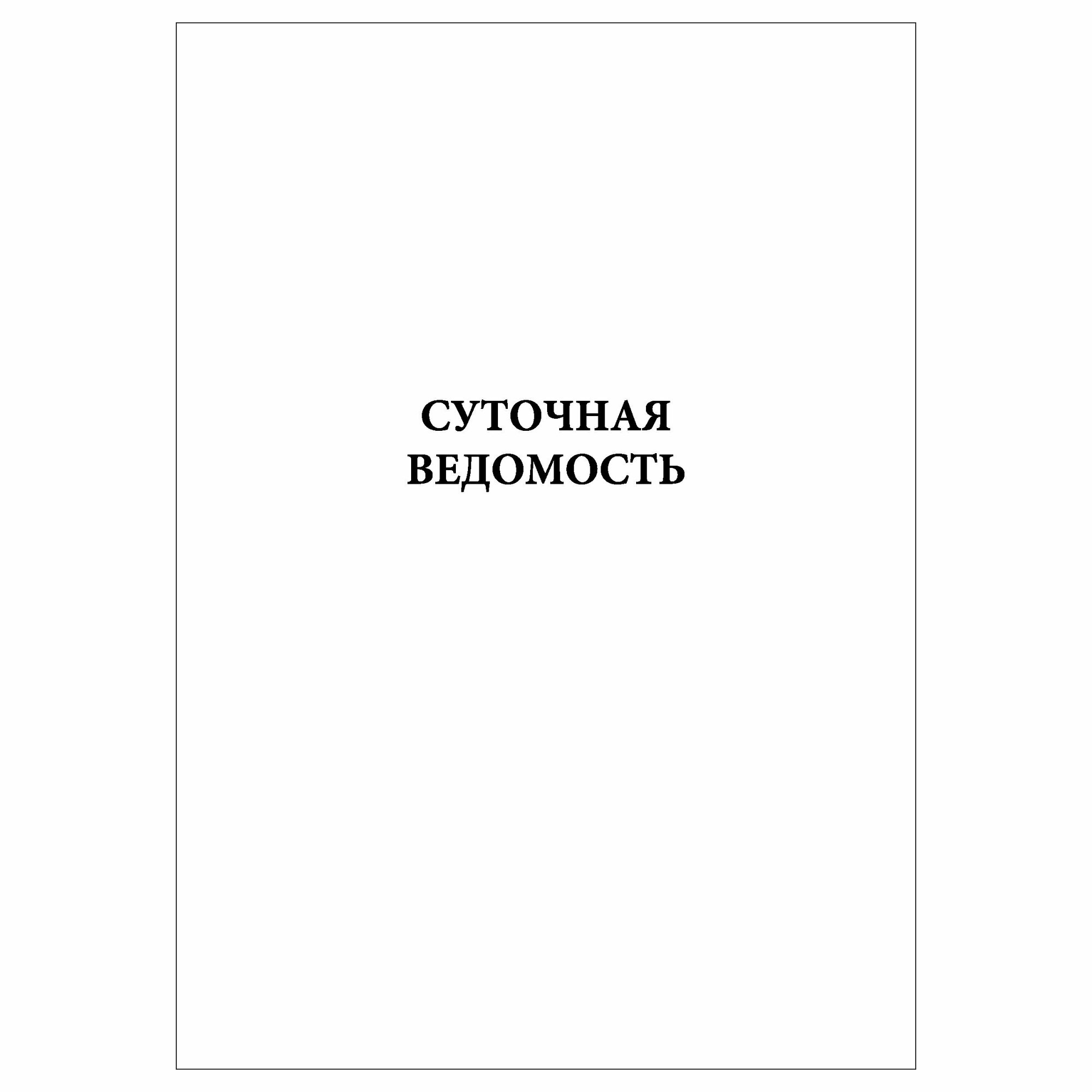 (1 шт.), Суточная ведомость (Форма 8) (10 лист, полист. нумерация)