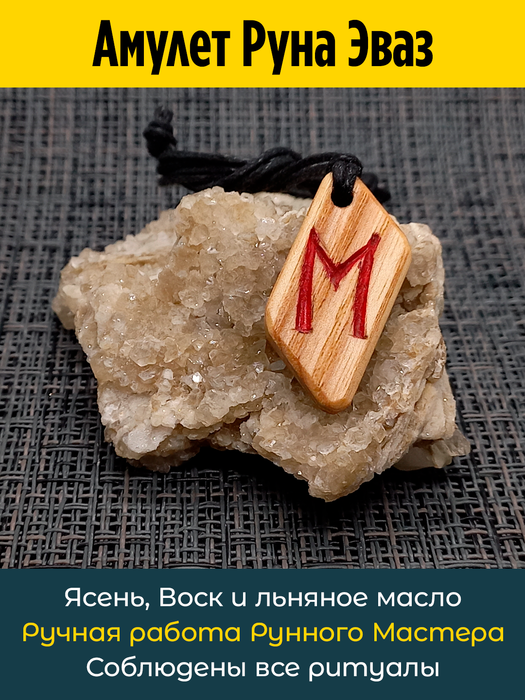 Амулет Руна Эваз для движения и перемен, ручная работа из ясеня в красивом подарочном мешочке.
