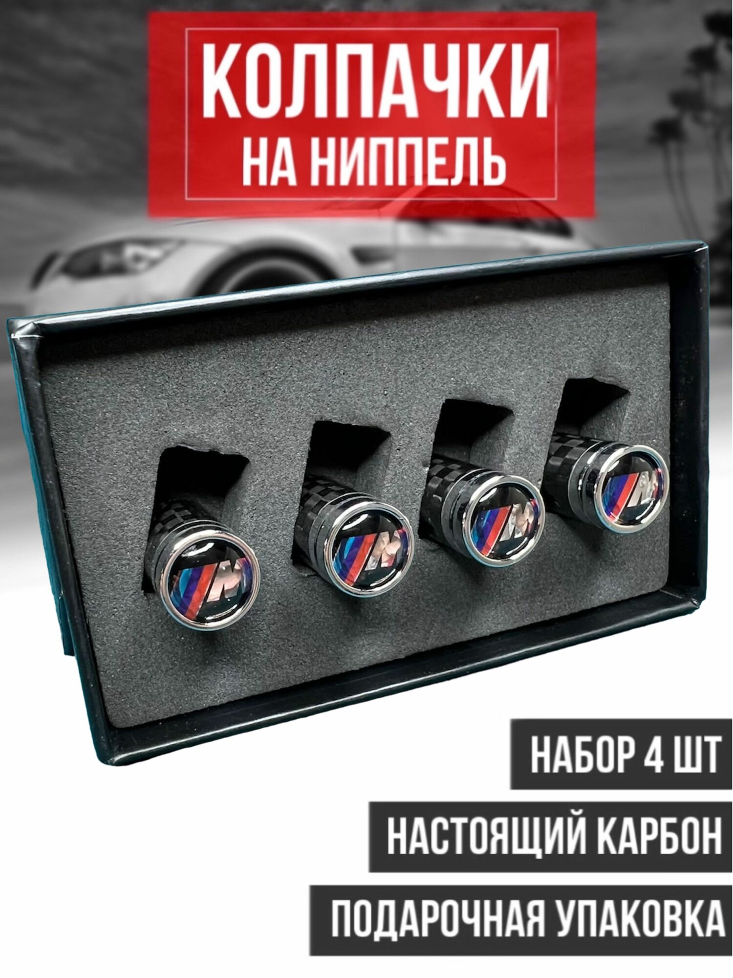 Чехол BMW M / Колпачки на ниппель БМВ М / для шин BMW M