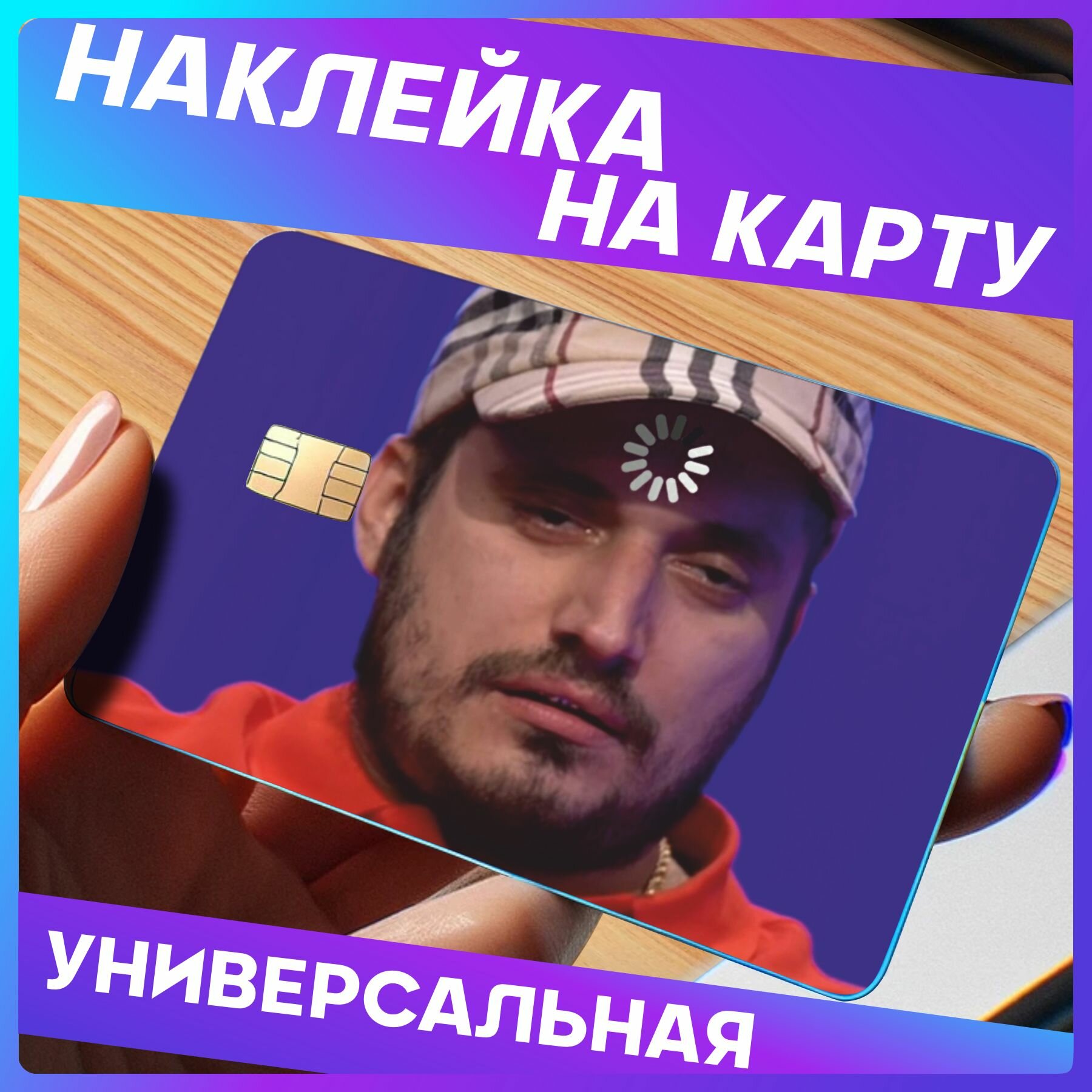 Наклейка на банковскую карту Паша Техник мем