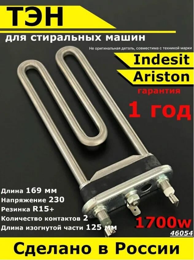 Универсальный ТЭН для стиральной машины Indesit Ariston. 1700W, L169mm, прямой, нерж. сталь. Нагревательный элемент с отверстием под датчик для СМА Индезит Аристон. Термозапчасть.