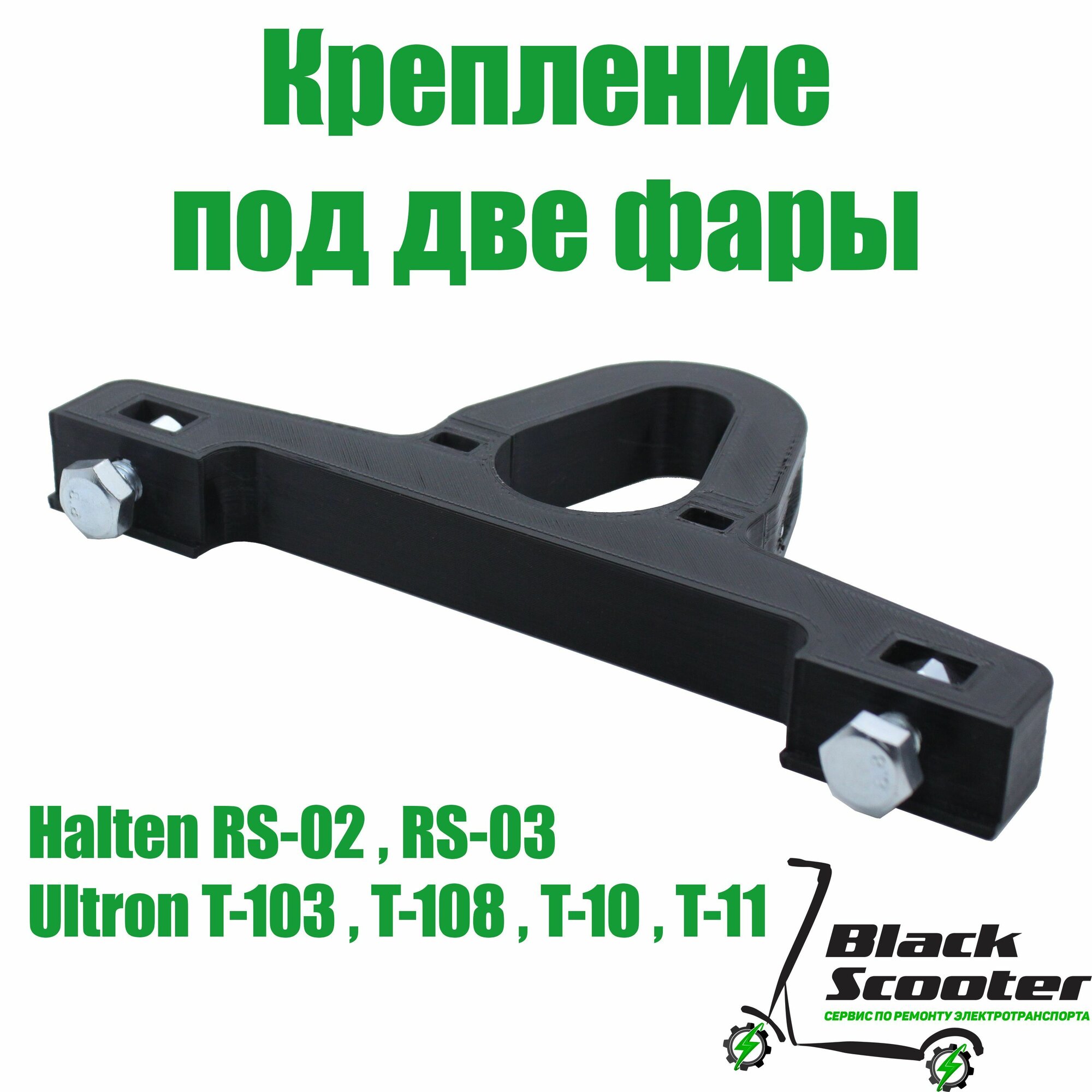 Крепление для фар электросамокатов Halten RS-02,03, Ultron T-103,108,10,11