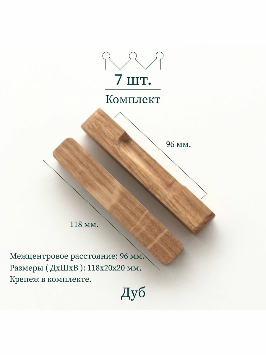 Деревянные ручки для мебели "Stripe mini", 96 мм, дуб, 7 шт