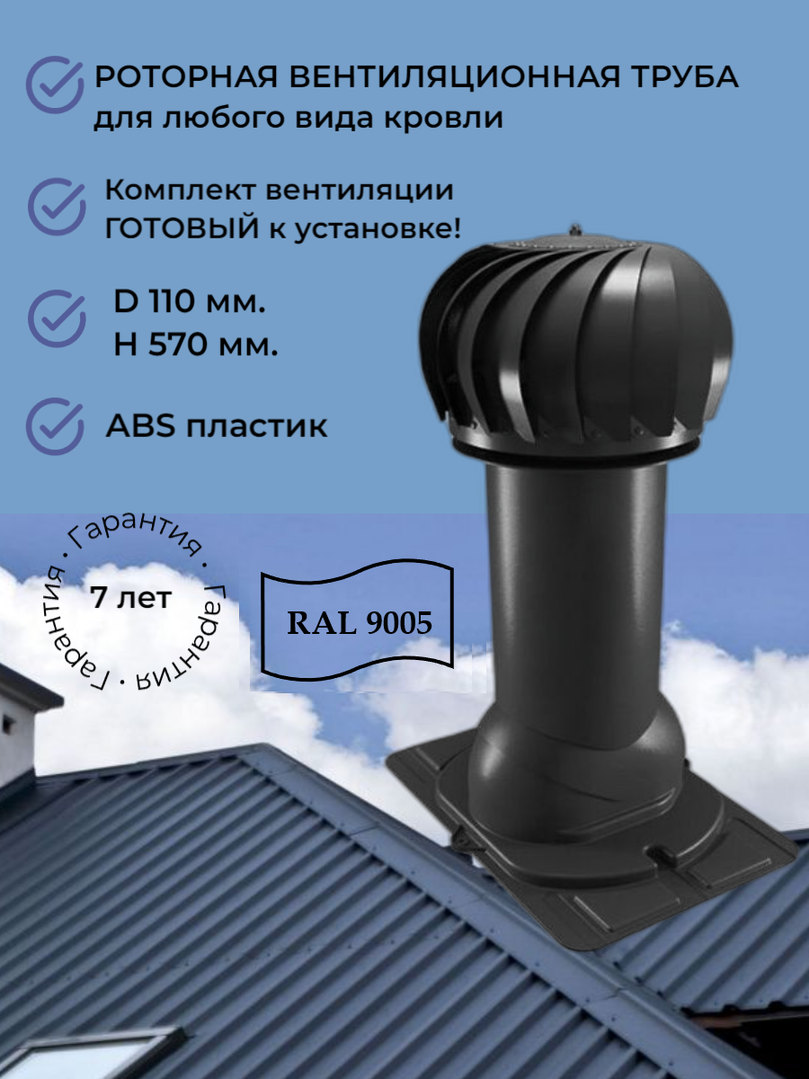 Роторный вентиляционный выход универсальный D 110 мм, для кровли крыши из профнастила и металлочерепицы, утепленный, Viotto RAL 9005 черный