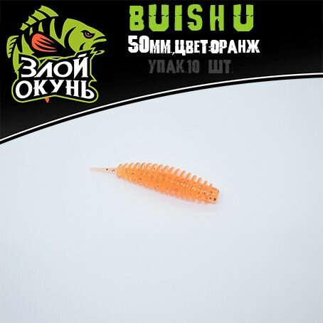 Силиконовая приманка "Злой Окунь" "Buishu 50 mm" (Оранж)