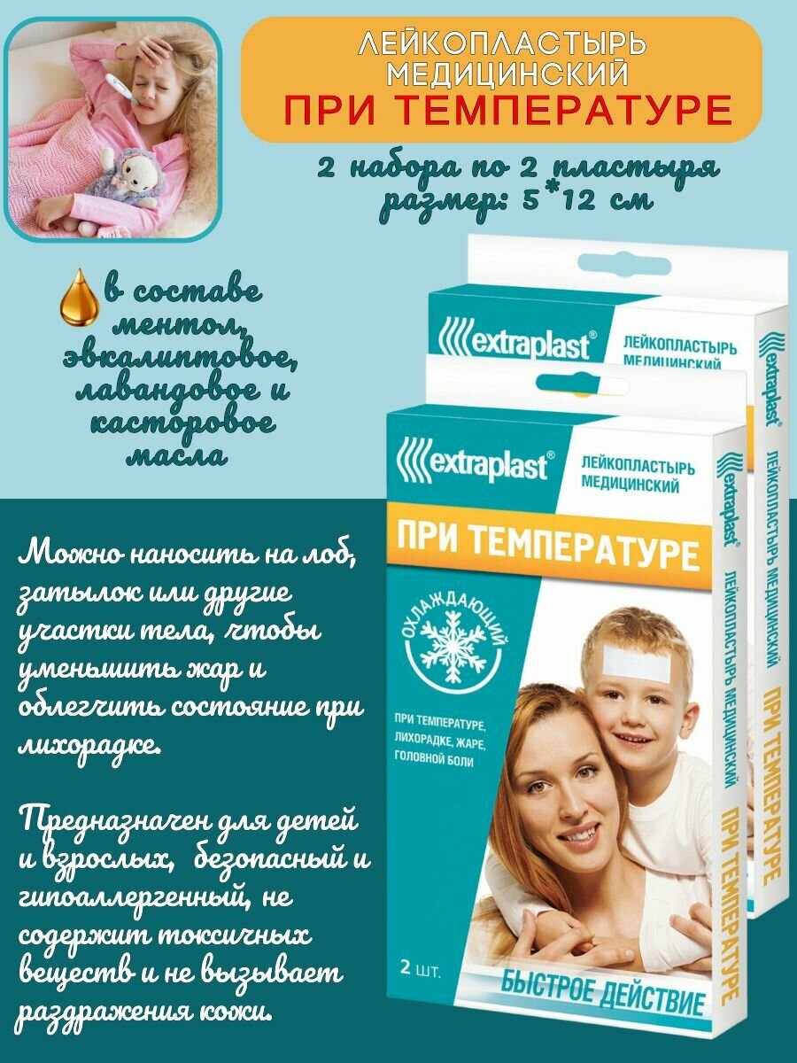 Пластырь от жара и температуры для детей и взрослых 2уп по 2 штуки