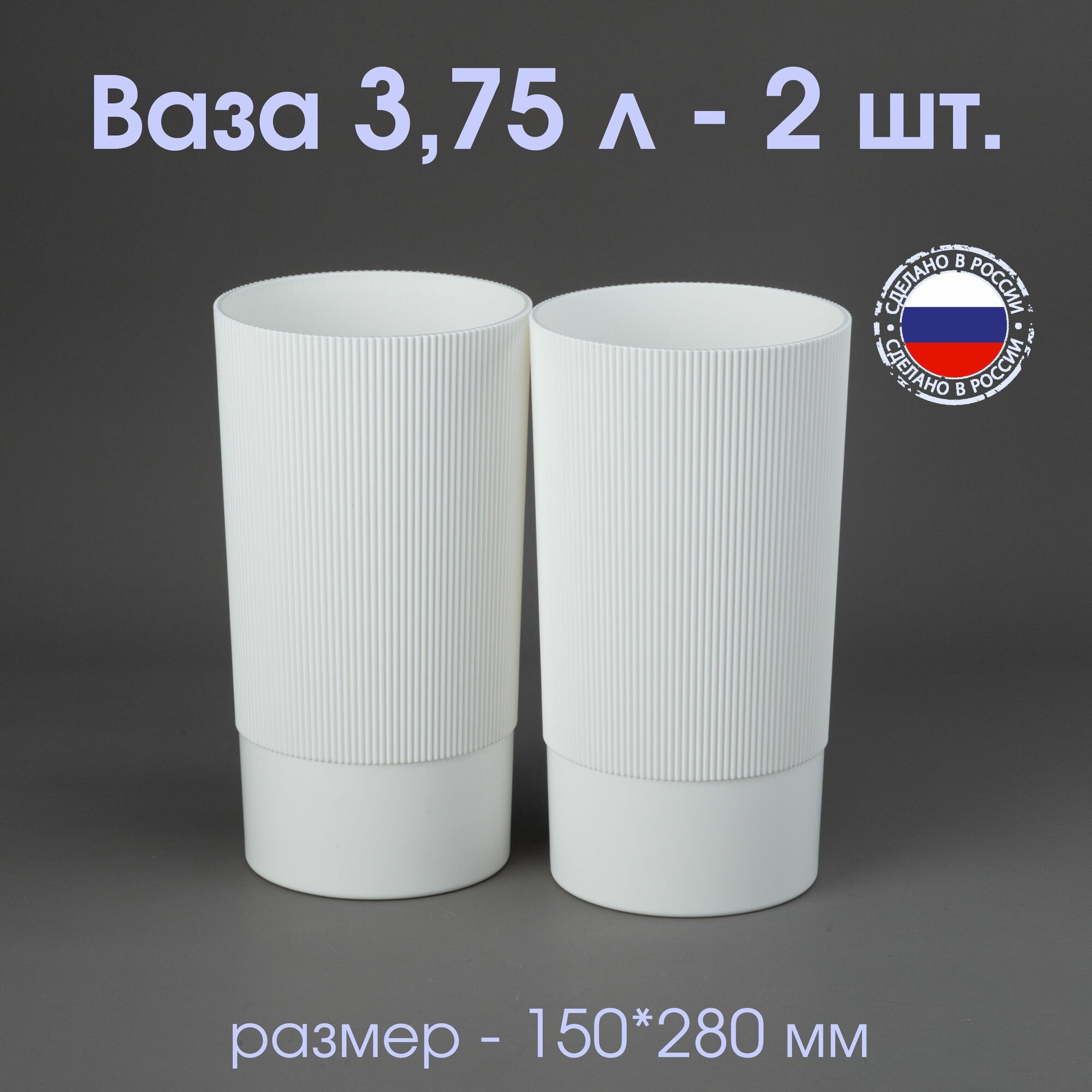 Ваза для цветов белая 3.75 л - 2 шт.