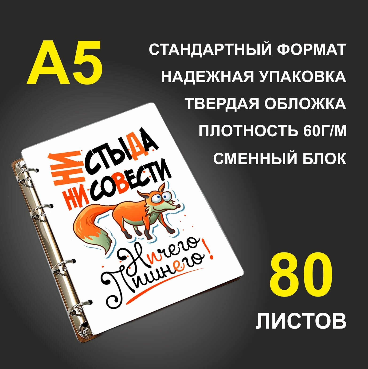 Блокнот A5 деревянный #huskydom Ни стыда, ни совести - ничего лишнего