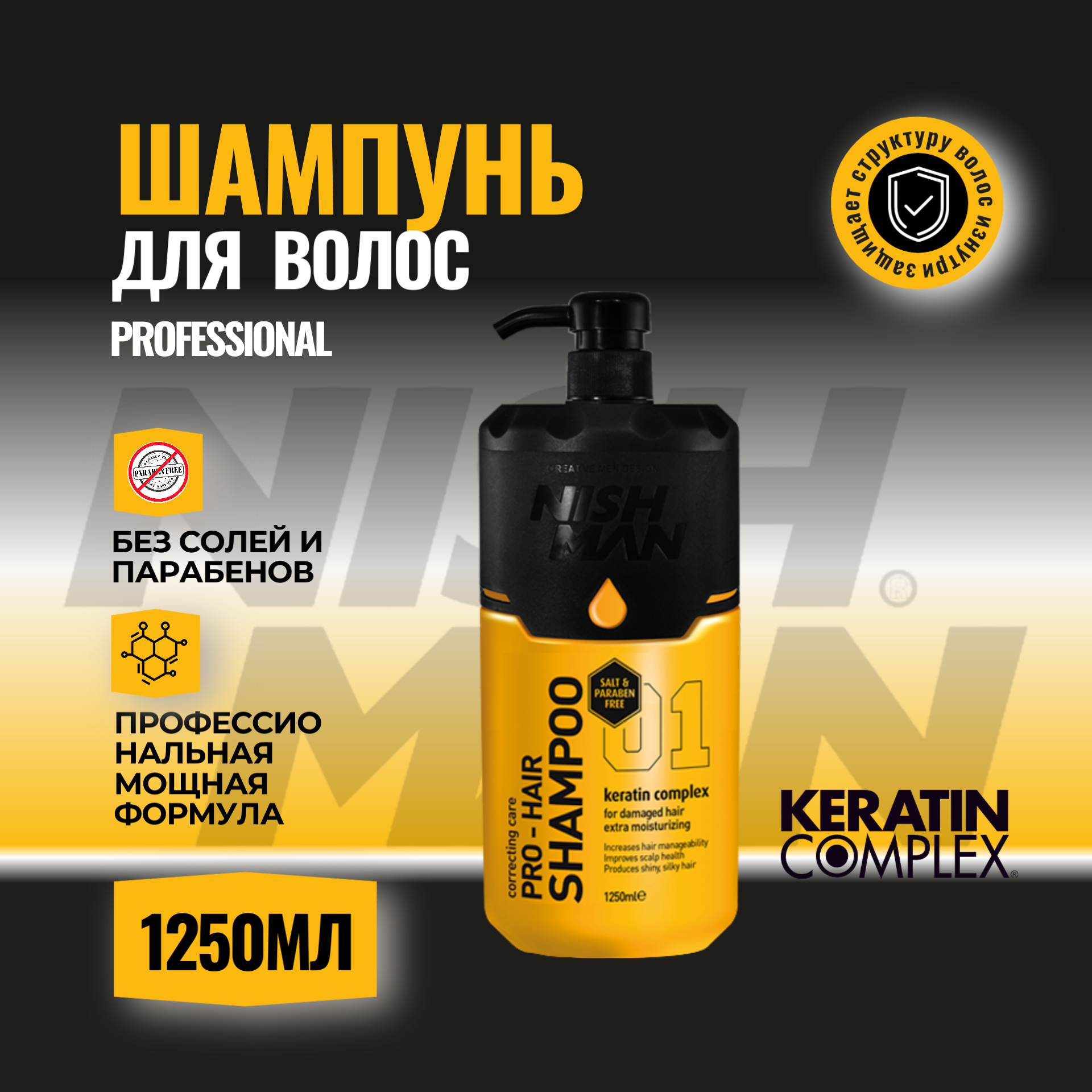 Шампунь для волос Nishman pro-hair shampoo 1250 keratin complex