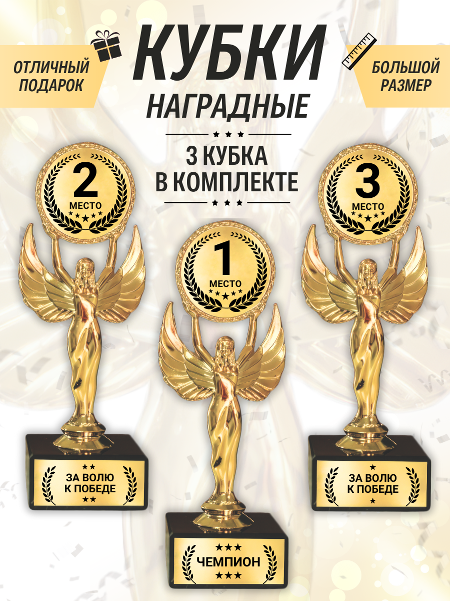 Подарочная статуэтка "НИКА" набор кубков наградной за 1,2 и 3 место