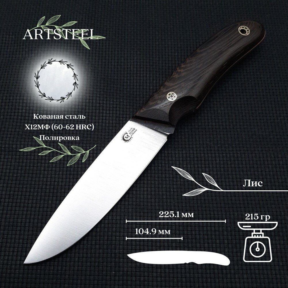 Нож Туристический Лис, Ворсма, сталь Х12МФ, рукоять дерево венге