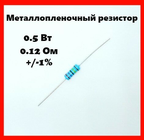 0.5 Вт, 0.12 Ом, +-1%, металлопленочный резистор