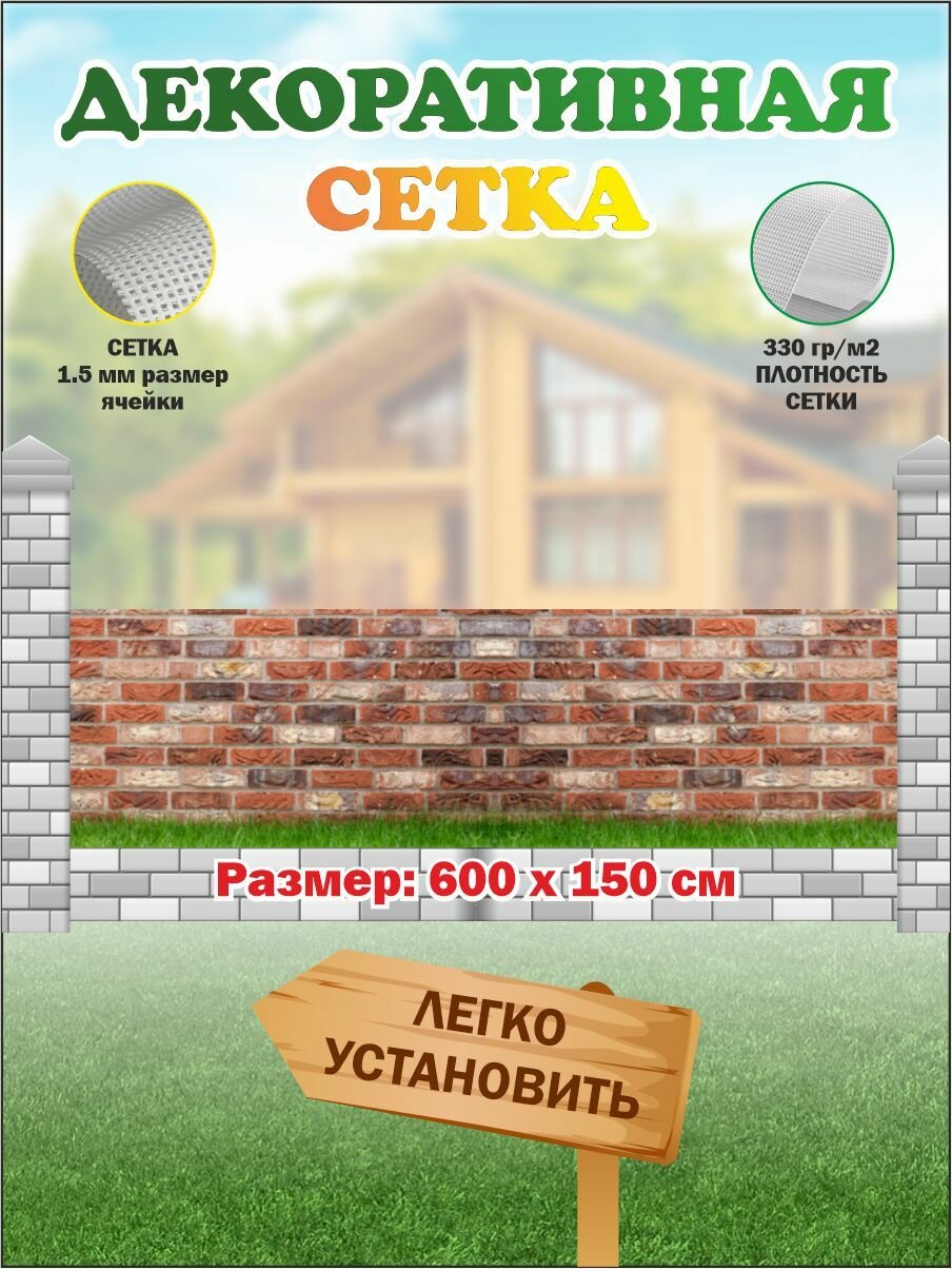 Фотофасад, баннерная фотосетка для забора, беседки, 600 см х 150 см, люверсы в комплекте