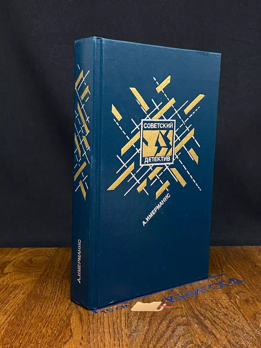 Книга. Призраки отеля Голливуд. Гамбургский оракул 1991 (2039843857050)