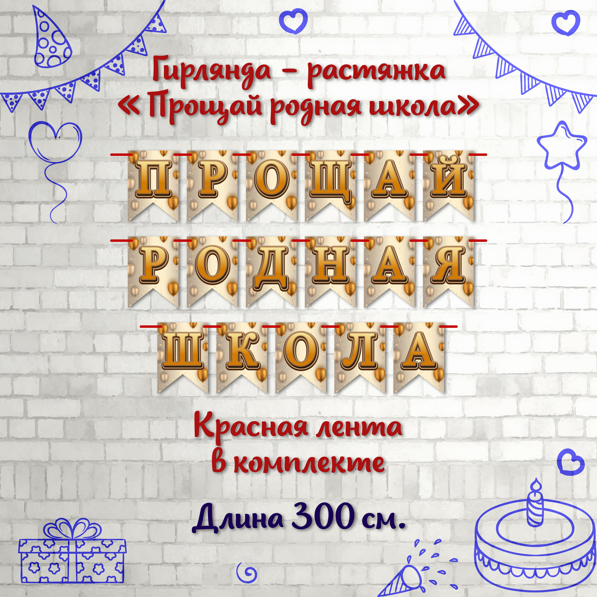 Гирлянда-растяжка "Прощай, родная школа", красная лента в комплекте, 300 см, 658