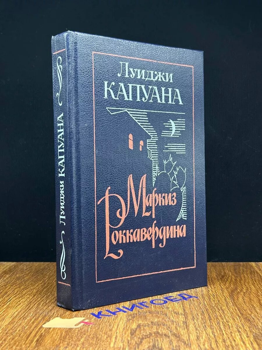 Книга. Маркиз Роккавердина 1987 (2039175008809)