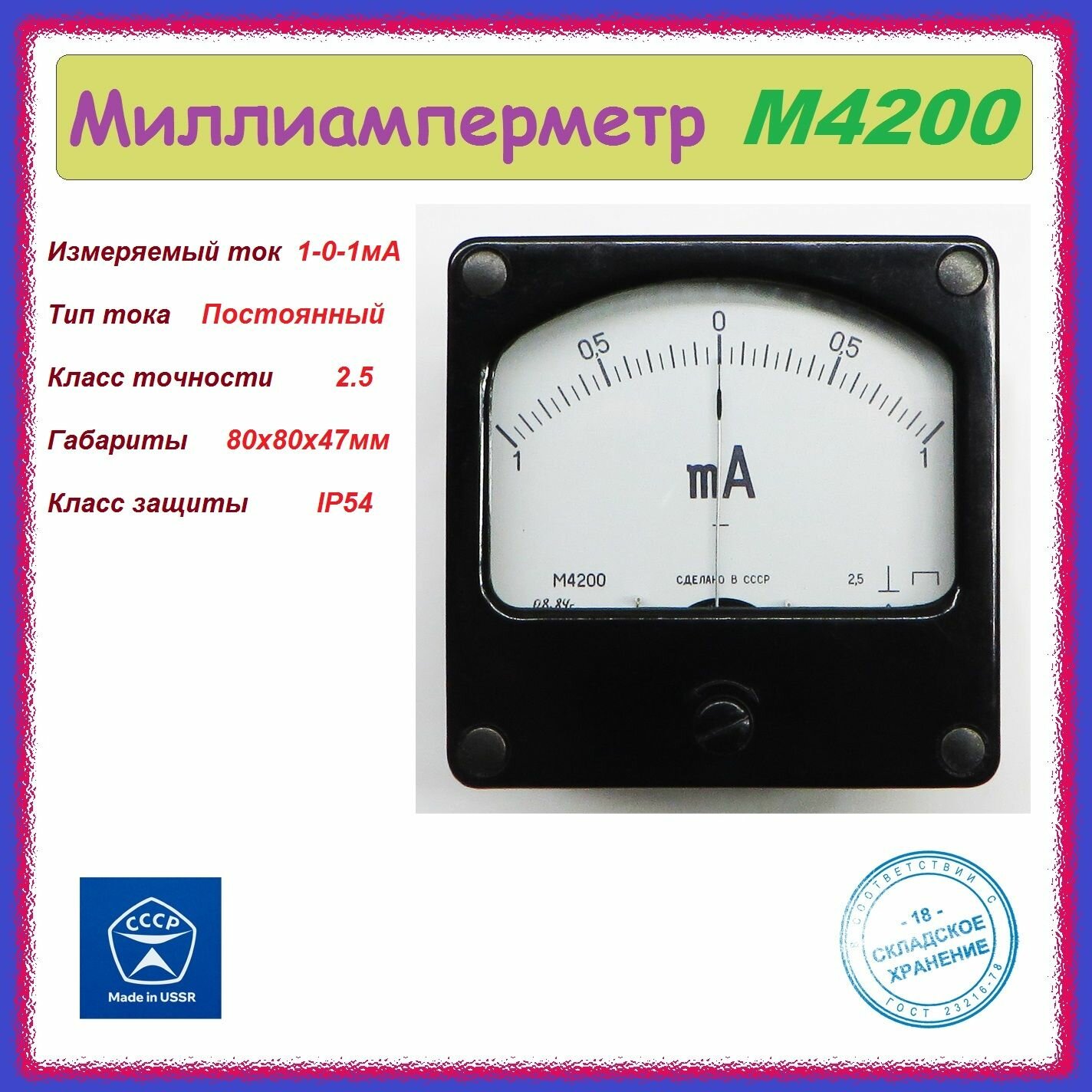 Миллиамперметр М4200 1-0-1мА стрелочный , аналоговый .