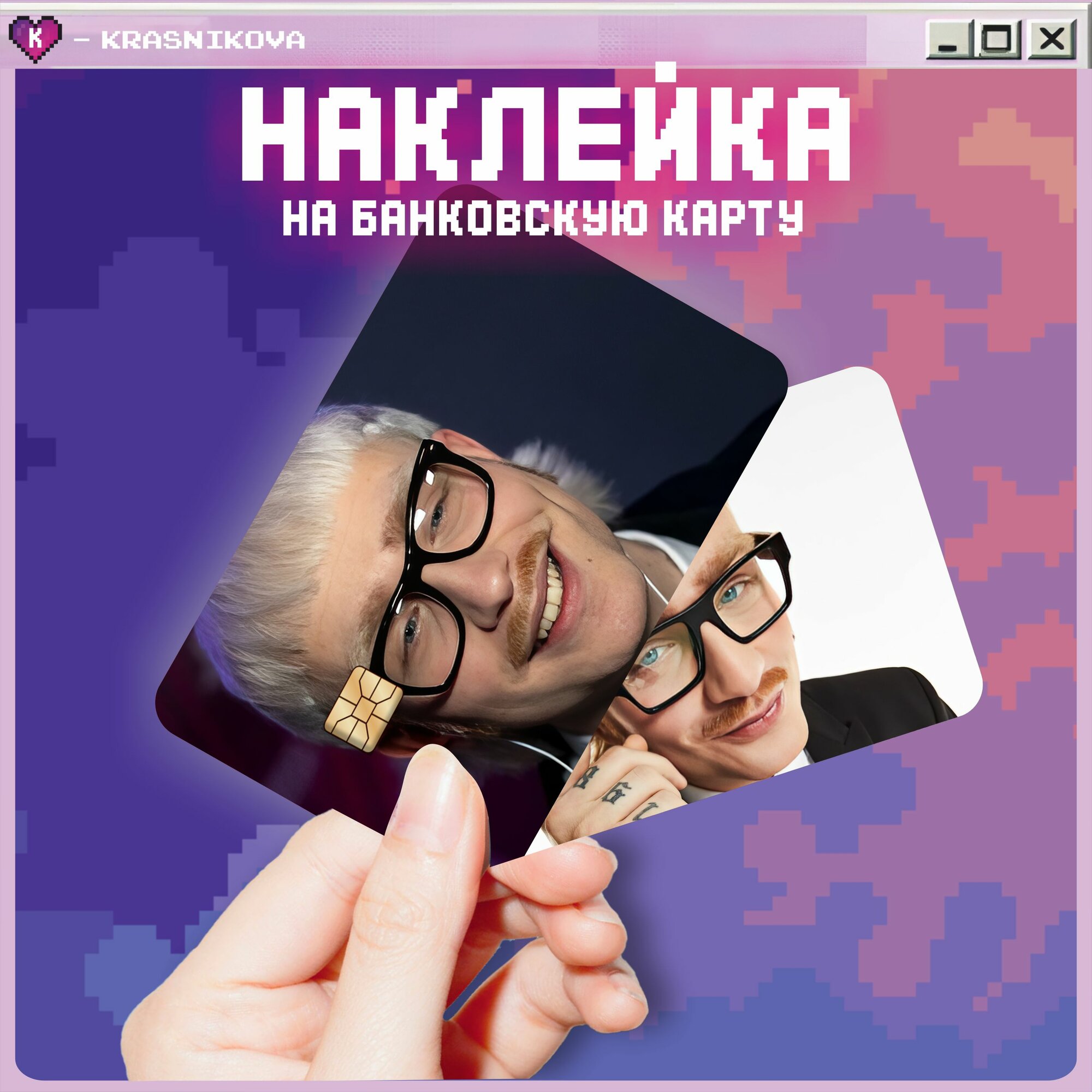 Наклейка на банковскую карту joost klein europapa