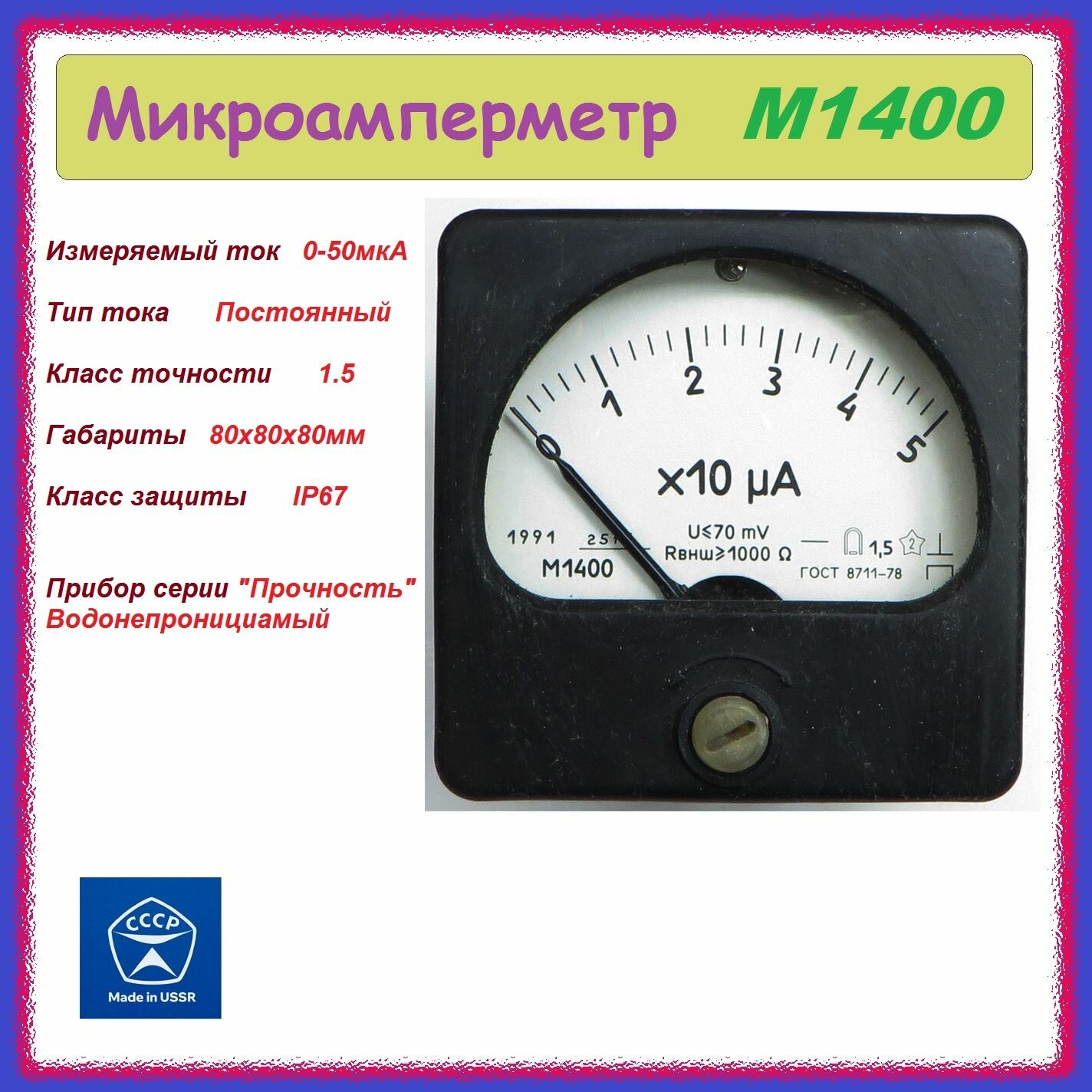 Микроамперметр М1400 (0-50мкА) стрелочный , аналоговый .