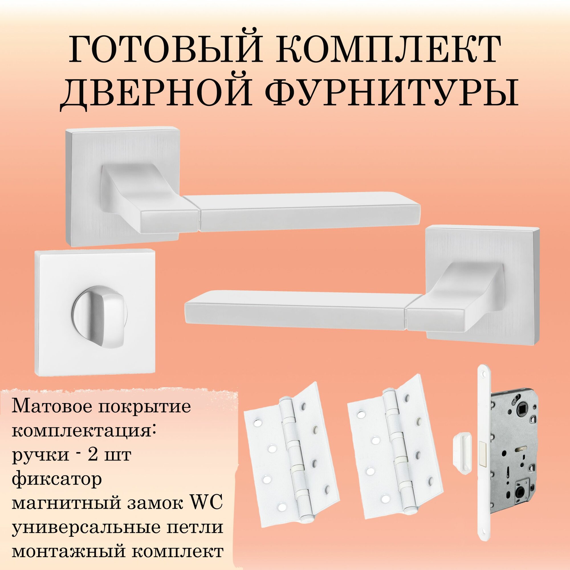 Ручка дверная межкомнатная Puerto INAL_524-03_MSW_MAGWC, белый (ручка + завертка WC + магнитный замок + 2 универсальные петли)