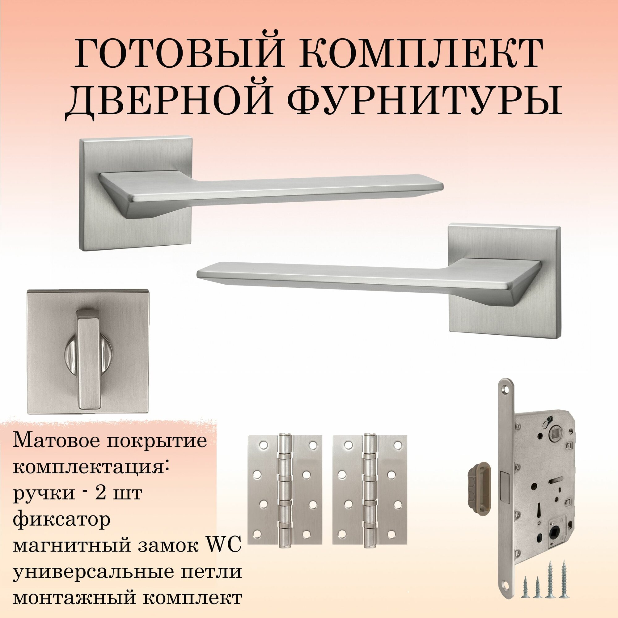 Ручка дверная межкомнатная Puerto INAL_543-03_slim_MSN_MAGWC, никель супер матовый (ручка + завертка WC + магнитный замок + 2 универсальные петли)