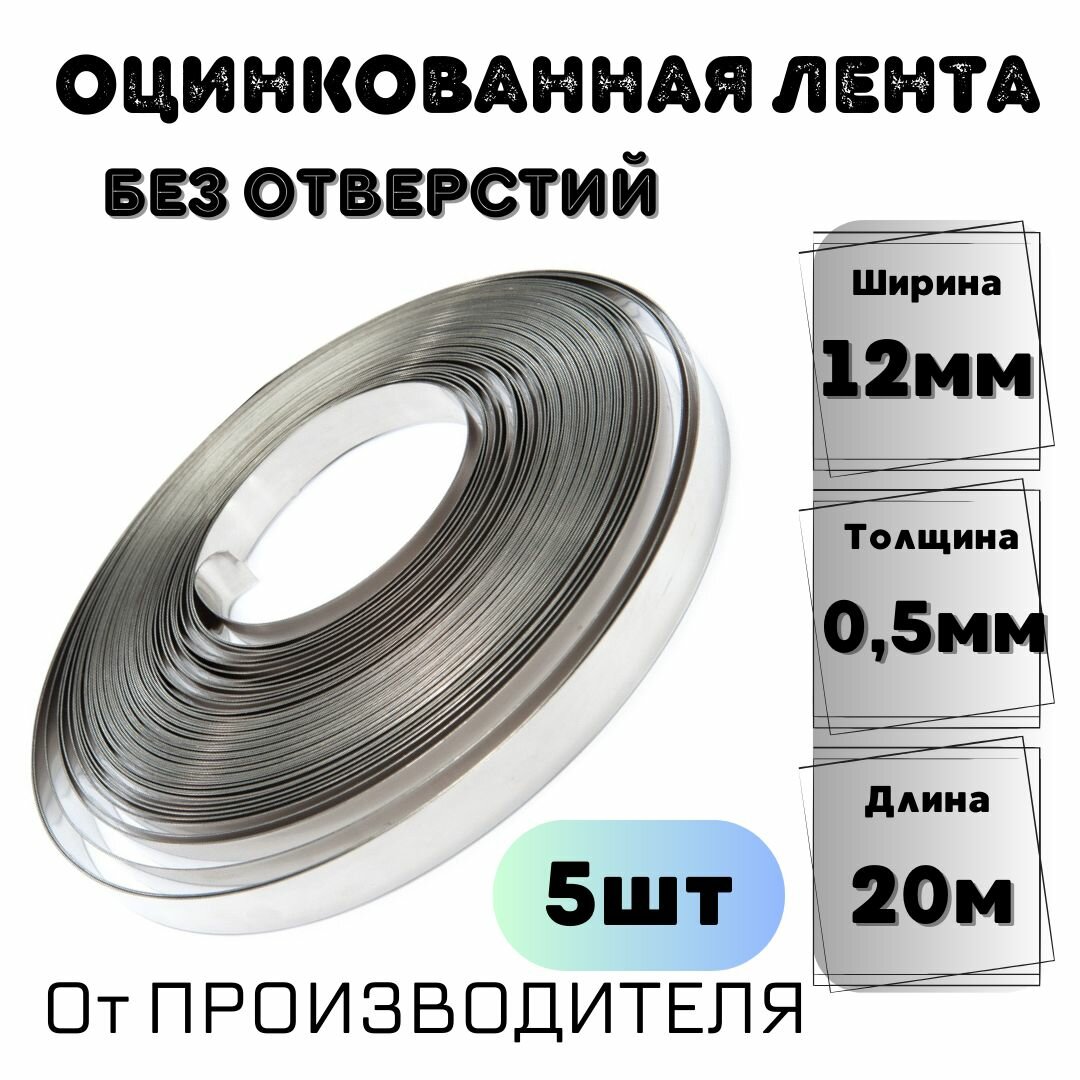 Лента оцинкованная 12*0,5мм (20м) без отверстий, 5шт