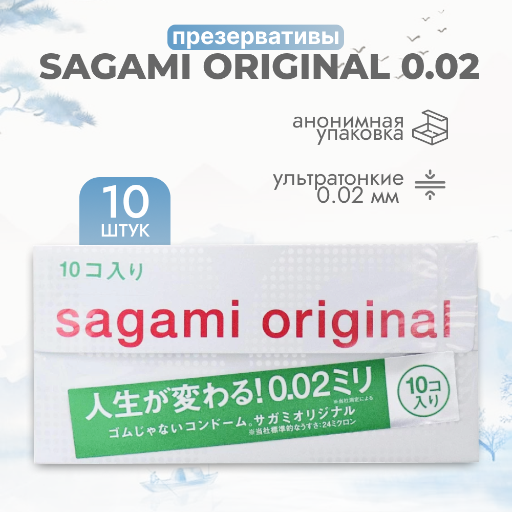 Ультратонкие презервативы Sagami Original 0,02 мм / 10 шт