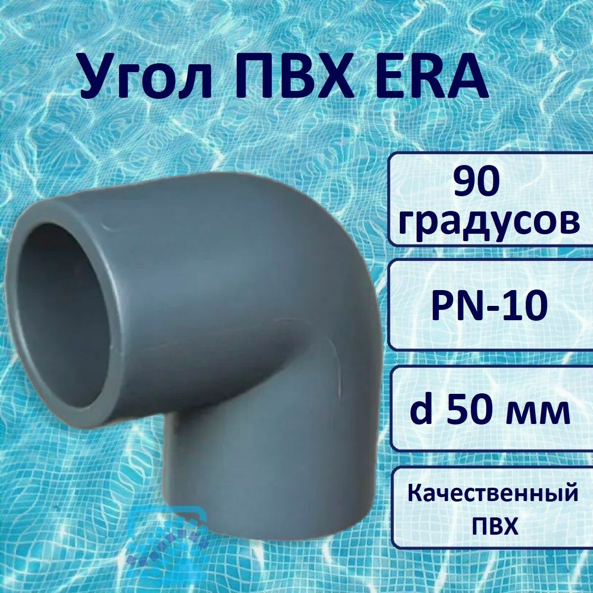 Угол 90 ПВХ д.50 мм, ERA