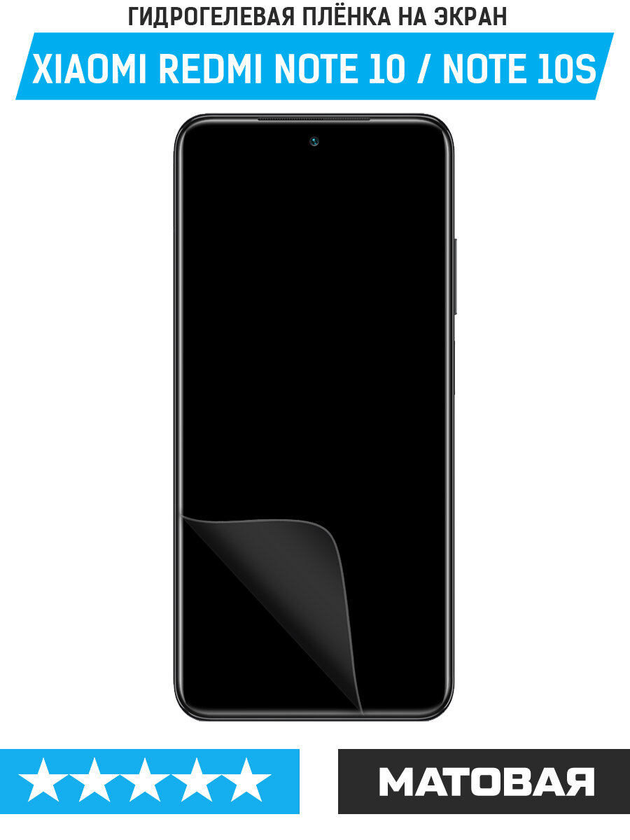 Пленка защитная гидрогелевая Krutoff для Xiaomi Redmi Note 10/ Note 10S (матовая)