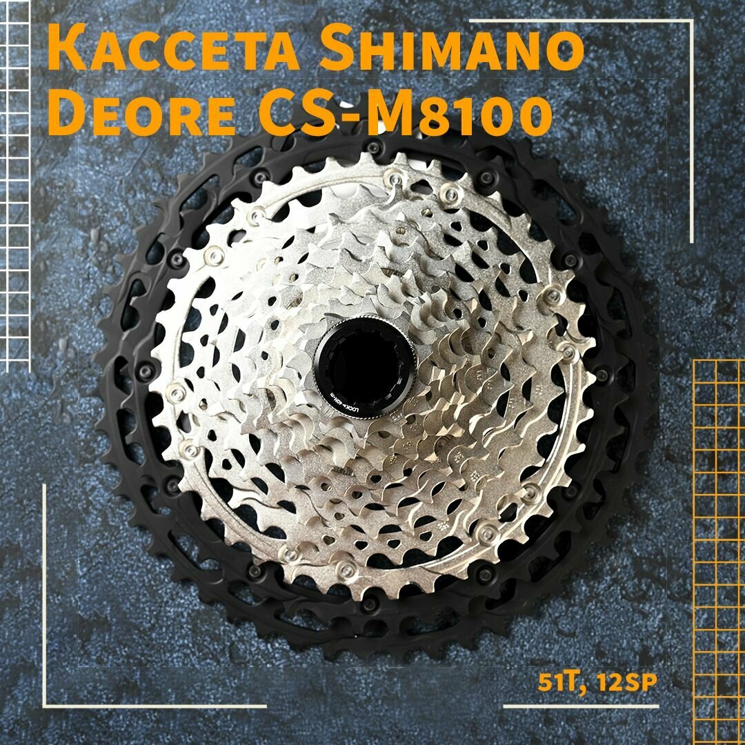 Кассета для велосипеда Shimano Deore CS-M8100, 51T, 12sp.