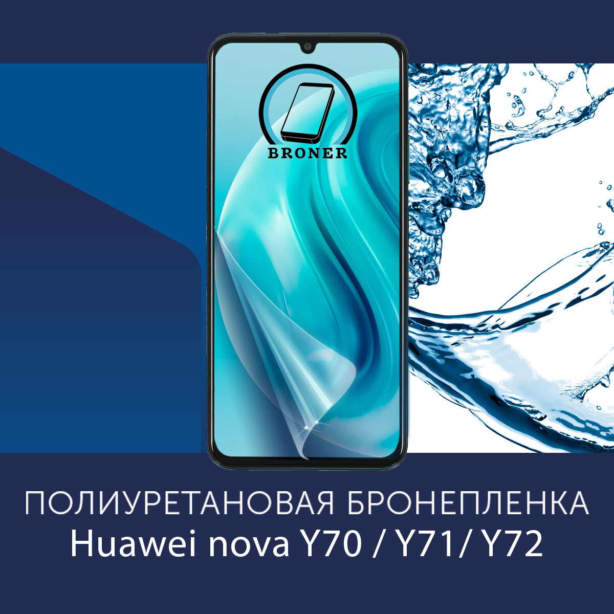 Полиуретановая бронепленка для Huawei nova Y70, Y71, Y72, Y72s / Защитная плёнка на экран, совместима с чехлом, с вырезом под камеру / Матовая