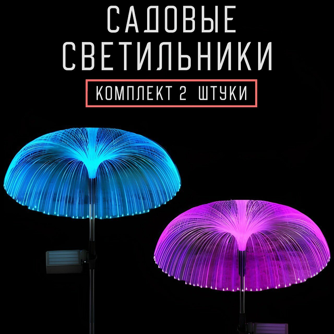 Светильники садовые на солнечной батарее с защитой от влаги, "Медуза", с колышком, 2 штуки комплект