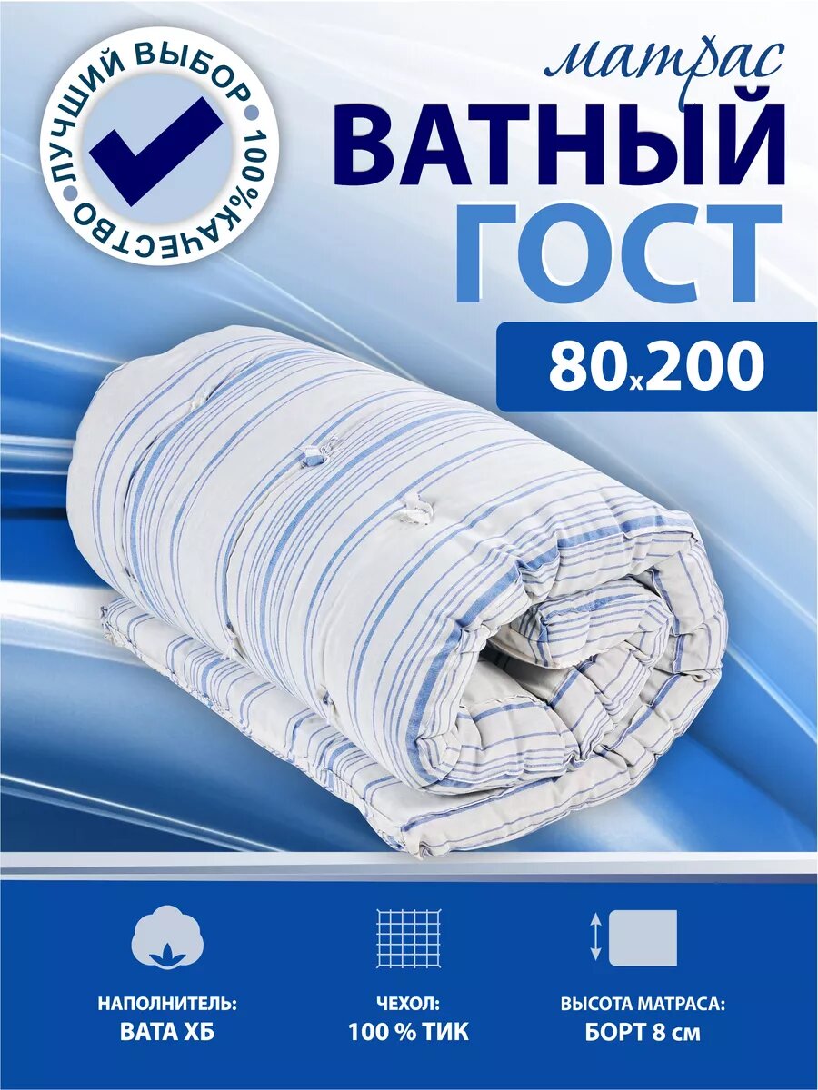 Матрас ватный 80х200 ГОСТ Вата ХБ