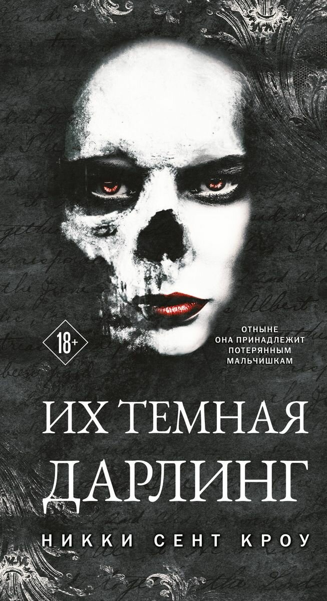 Книга ЭКСМО Их темная Дарлинг. Порочные потерянные мальчишки. Том 3. 2024 год, Н. Сент Кроу