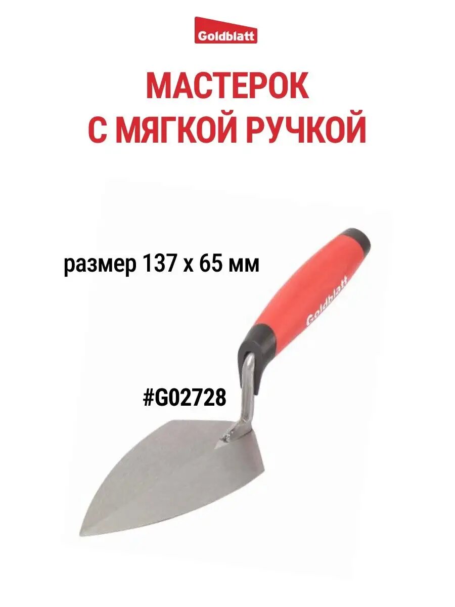 Мастерок строительный GOLDBLATT G02728, мягкая ручка, 137x65 мм