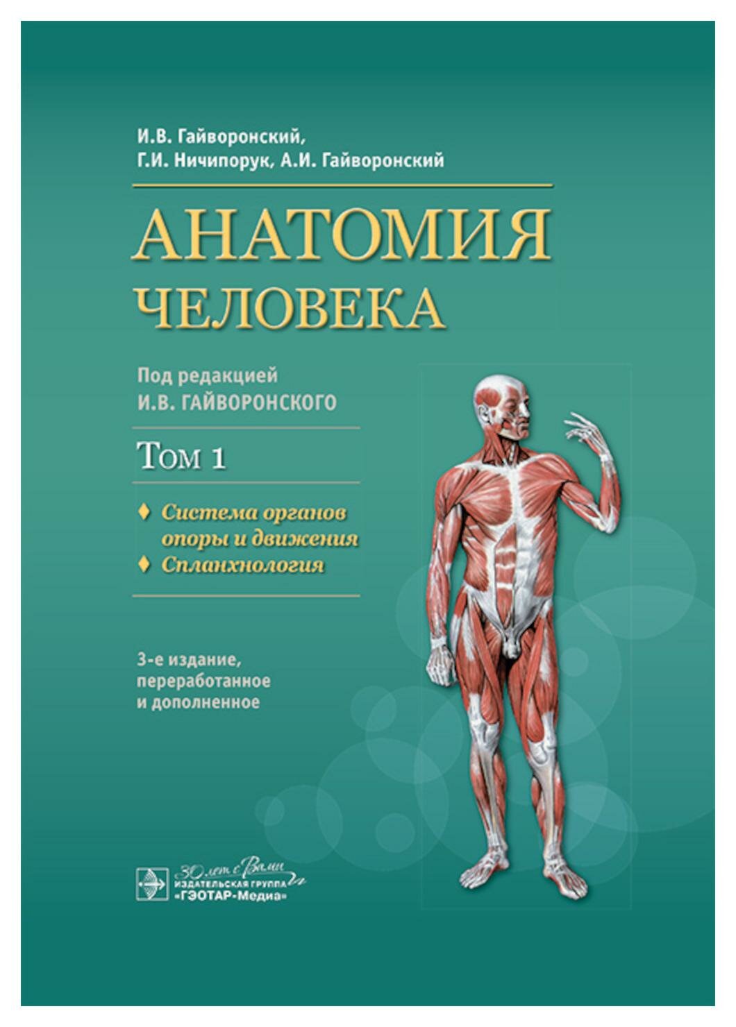 Анатомия человека: В 2 т. Т. 1: Система органов опоры и движения. Спланхнология: учебник. 3-е изд, перераб. и доп. Гайворонский А. И, Гайворонский И