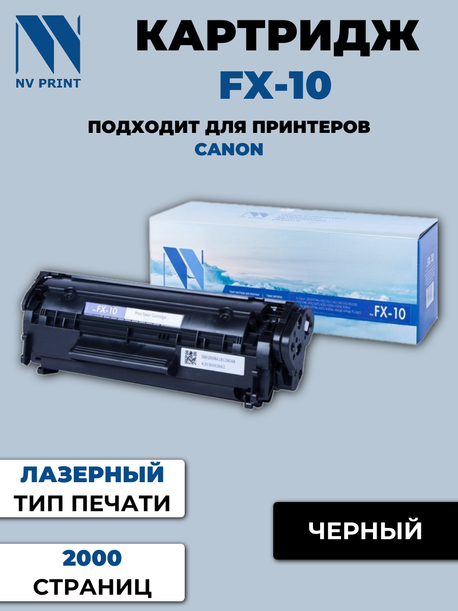 Картридж NV Print FX-10 для принтера Canon (черный) (18848) (1 шт)