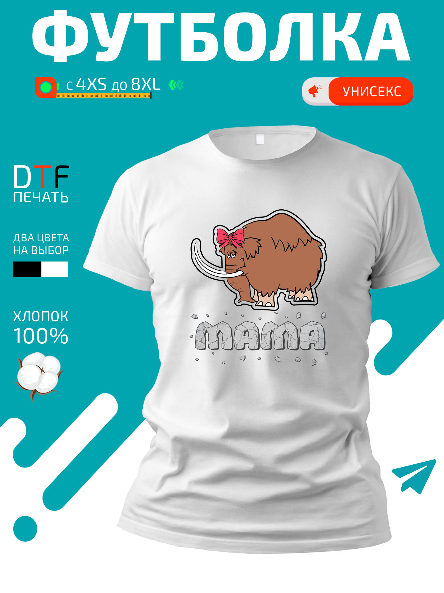 Футболка фэмили лук Мама мамонт