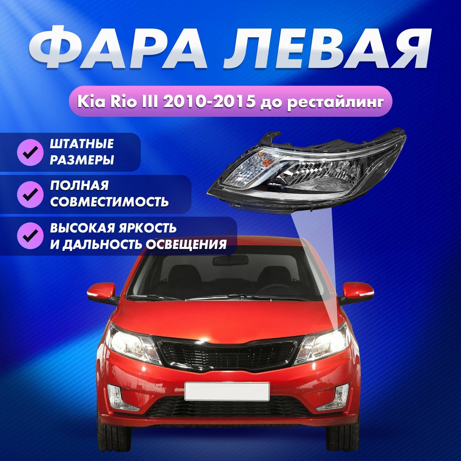 Фара Kia Rio Кия Рио 2010-2014, 1 шт. ближний дальний свет галогенная передняя левая