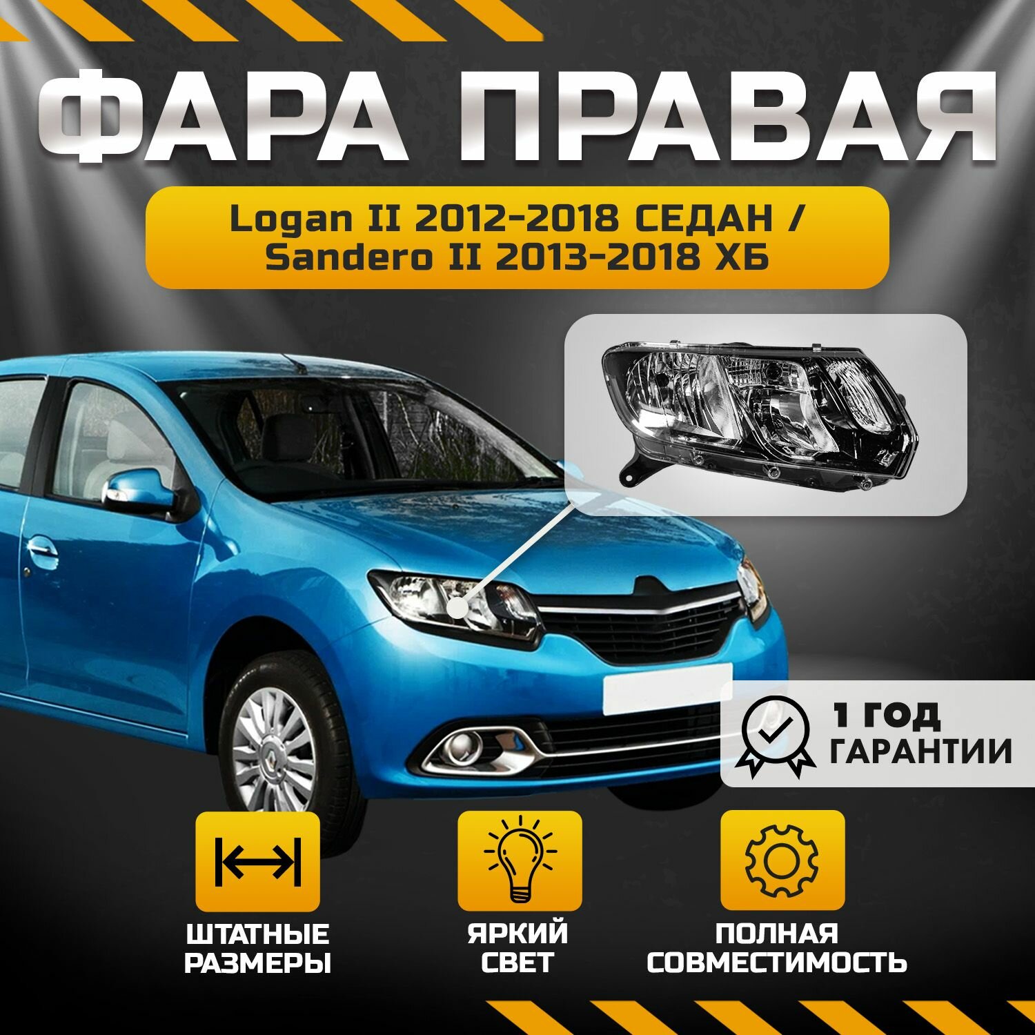 Фара Renault Logan 2/ Sandero 2 Рено Логан/Сандеро 2012-2018, передняя правая галогеновая, ближний дальний свет