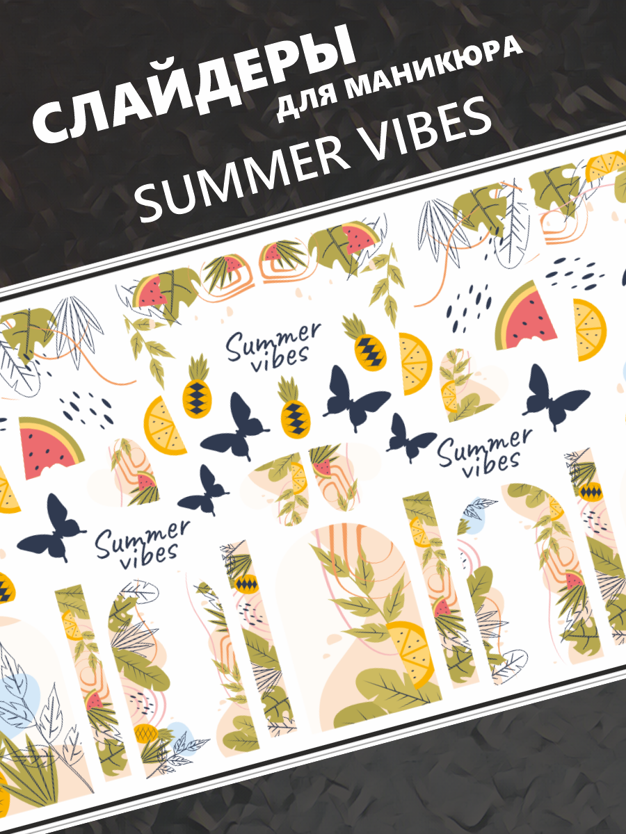 Наклейки для ногтей слайдеры Summer vibes Лето