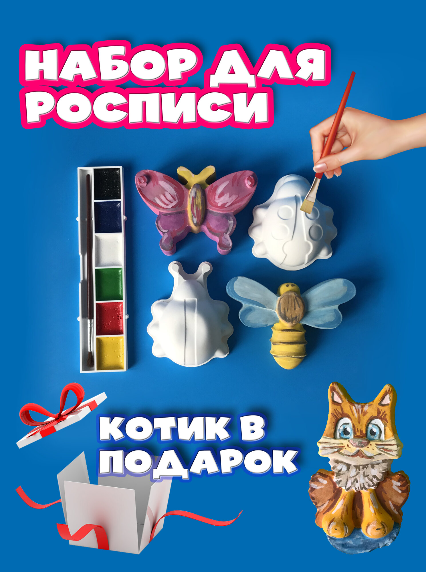 Раскраска для развития объемная насекомые + котик в подарок / Набор для росписи многоразовый 5 фигурок, краски, кисточка / Творчество для детей и взрослых Сделай Сам